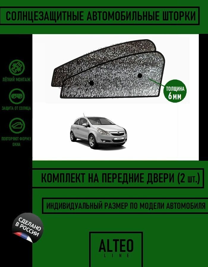 Автошторки на Opel Corsa D (2006-2010) хэтчбек 3-дверный