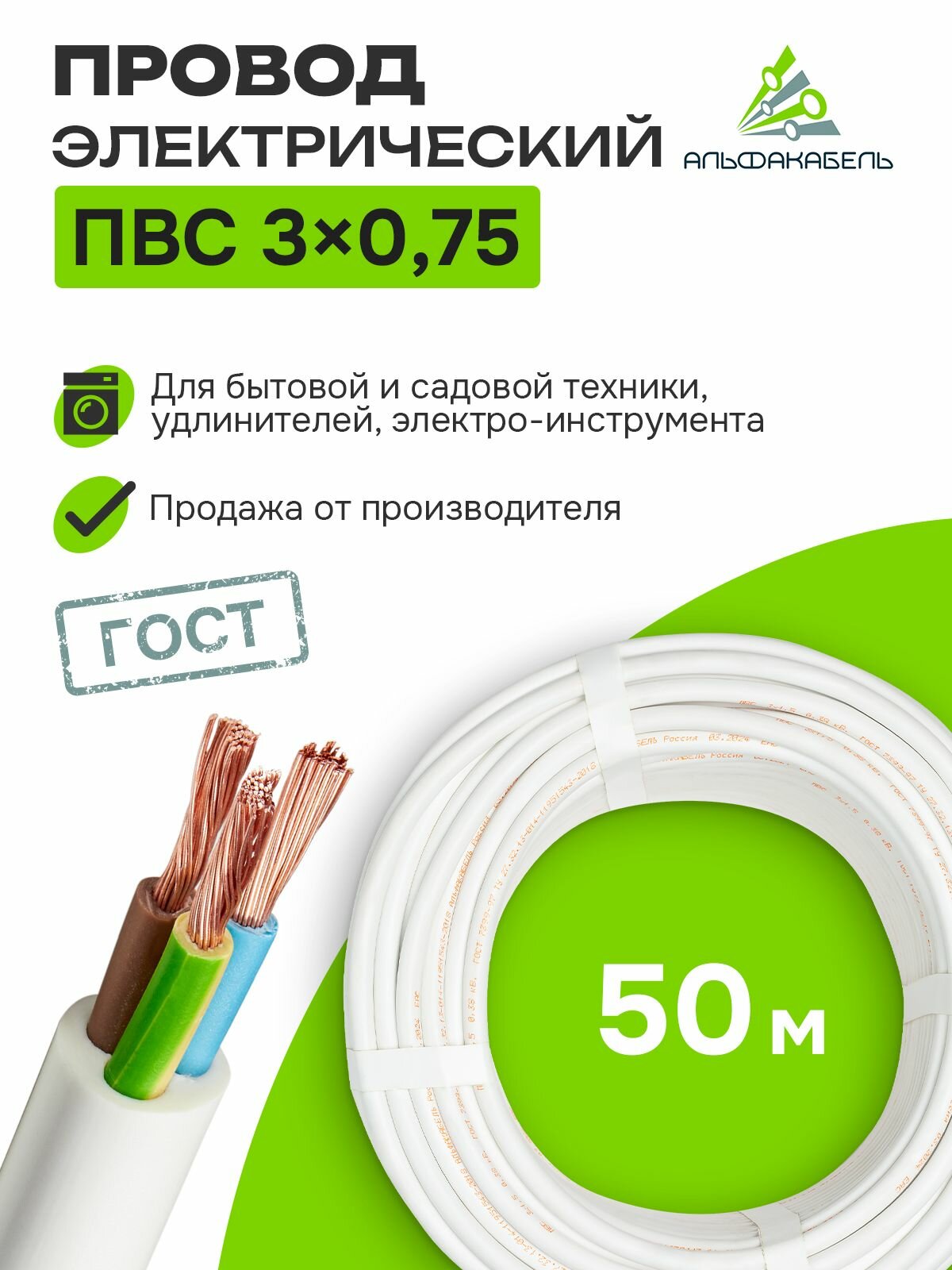 Провод электрический Альфакабель ПВС 3х0,75 ГОСТ, бухта 50 метров
