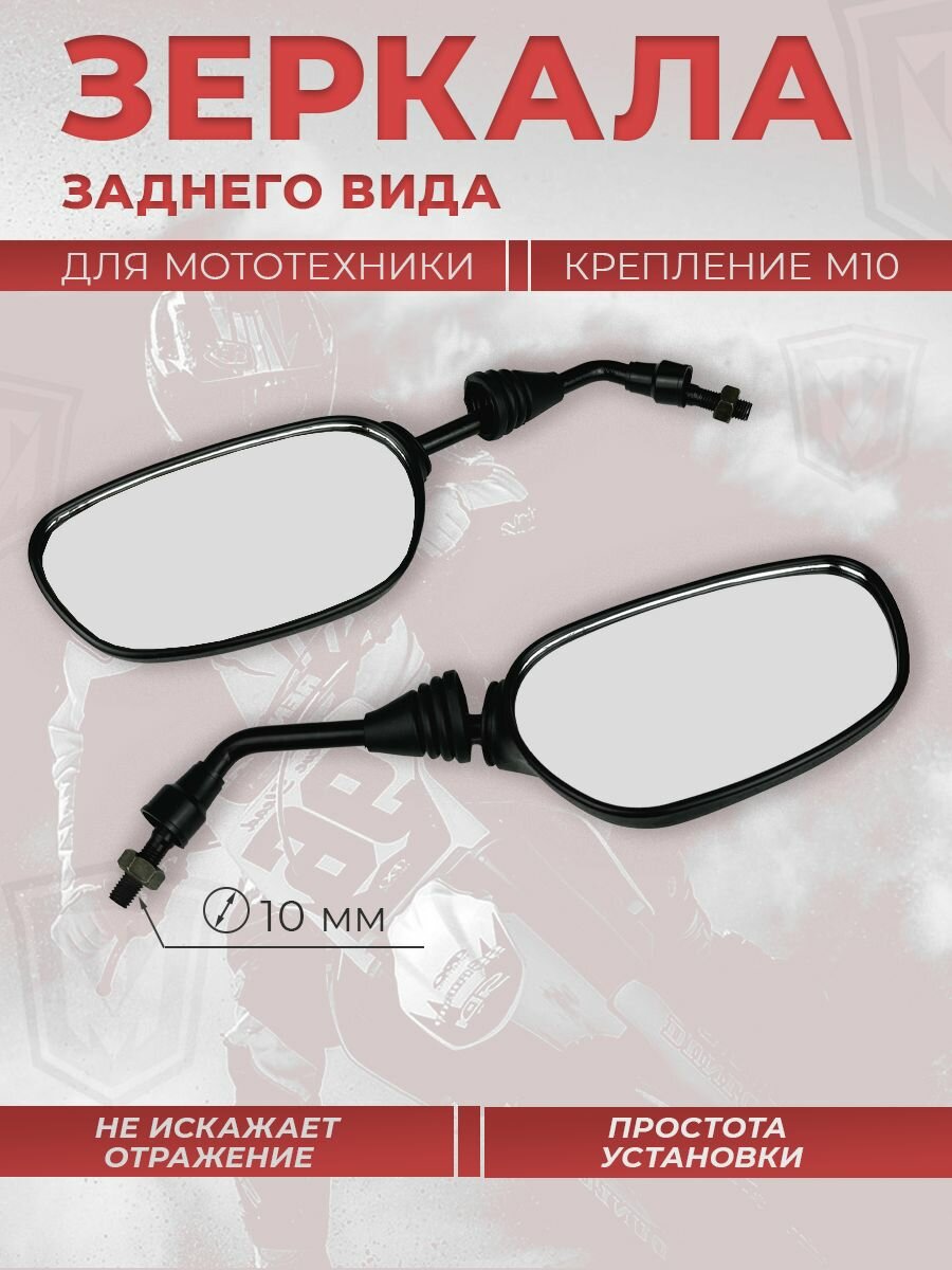 Зеркала на мотоцикл заднего вида, 10 mm