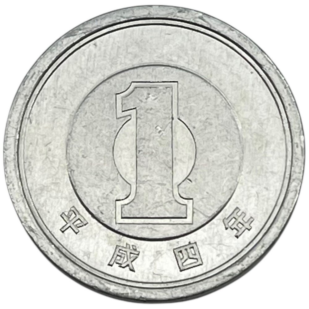 Япония 1 йена 1992 г. (J-HE 4)