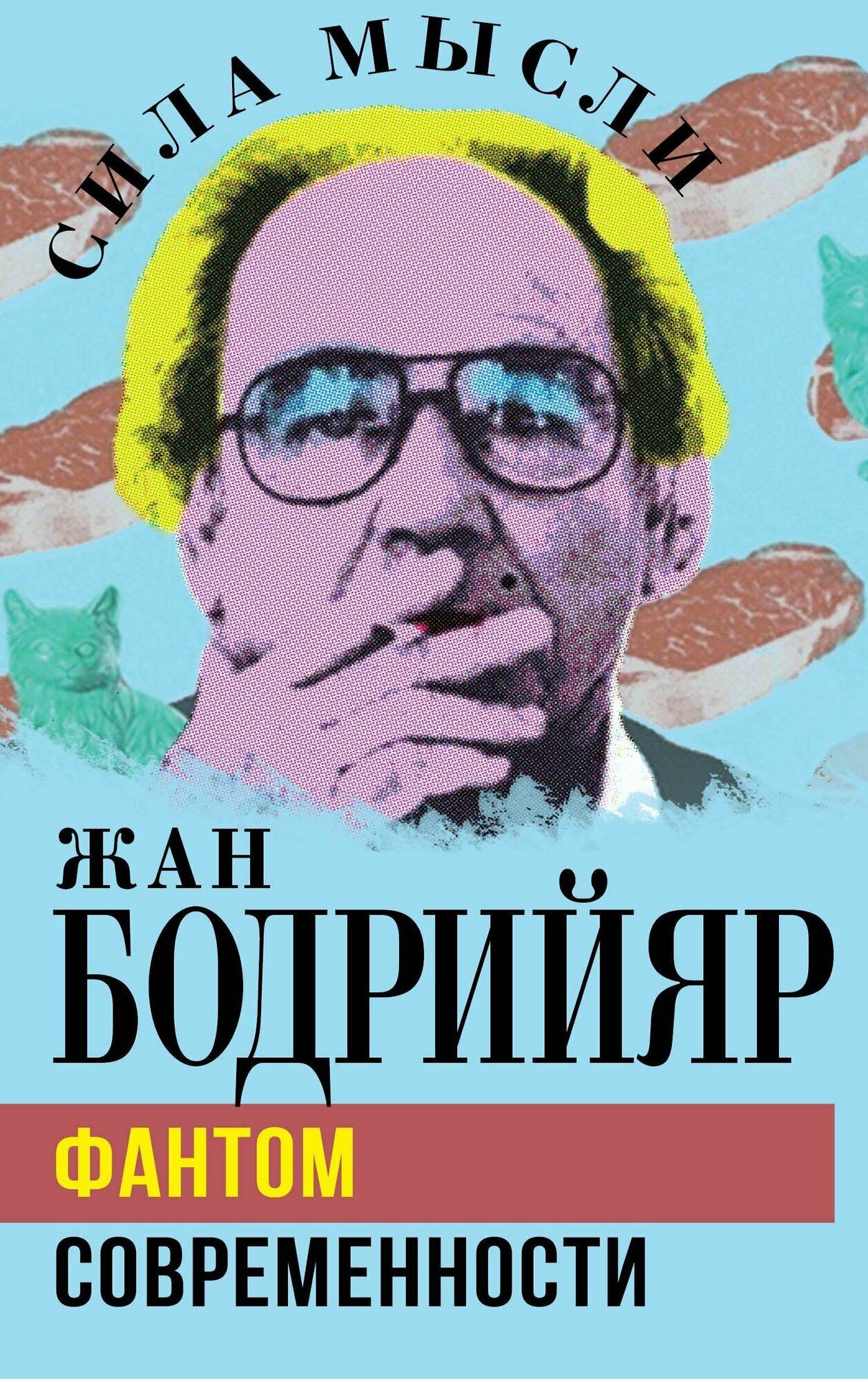 Бодрийяр Ж._Фантом современности [Книга / Издательство "Родина"]
