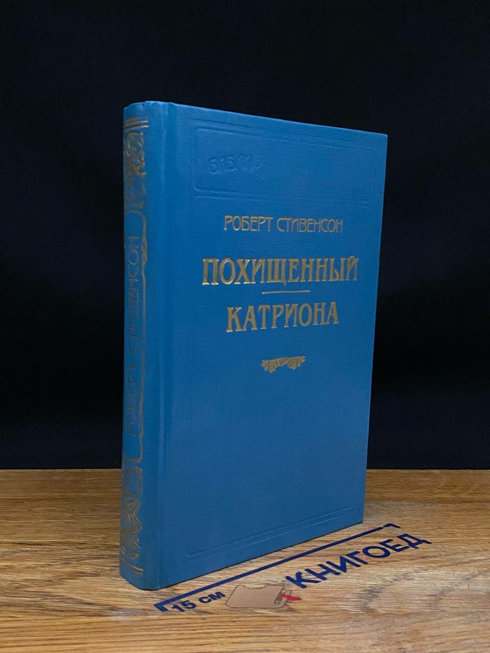 Книга. Похищенный. Катриона 1994 (2043563939958)