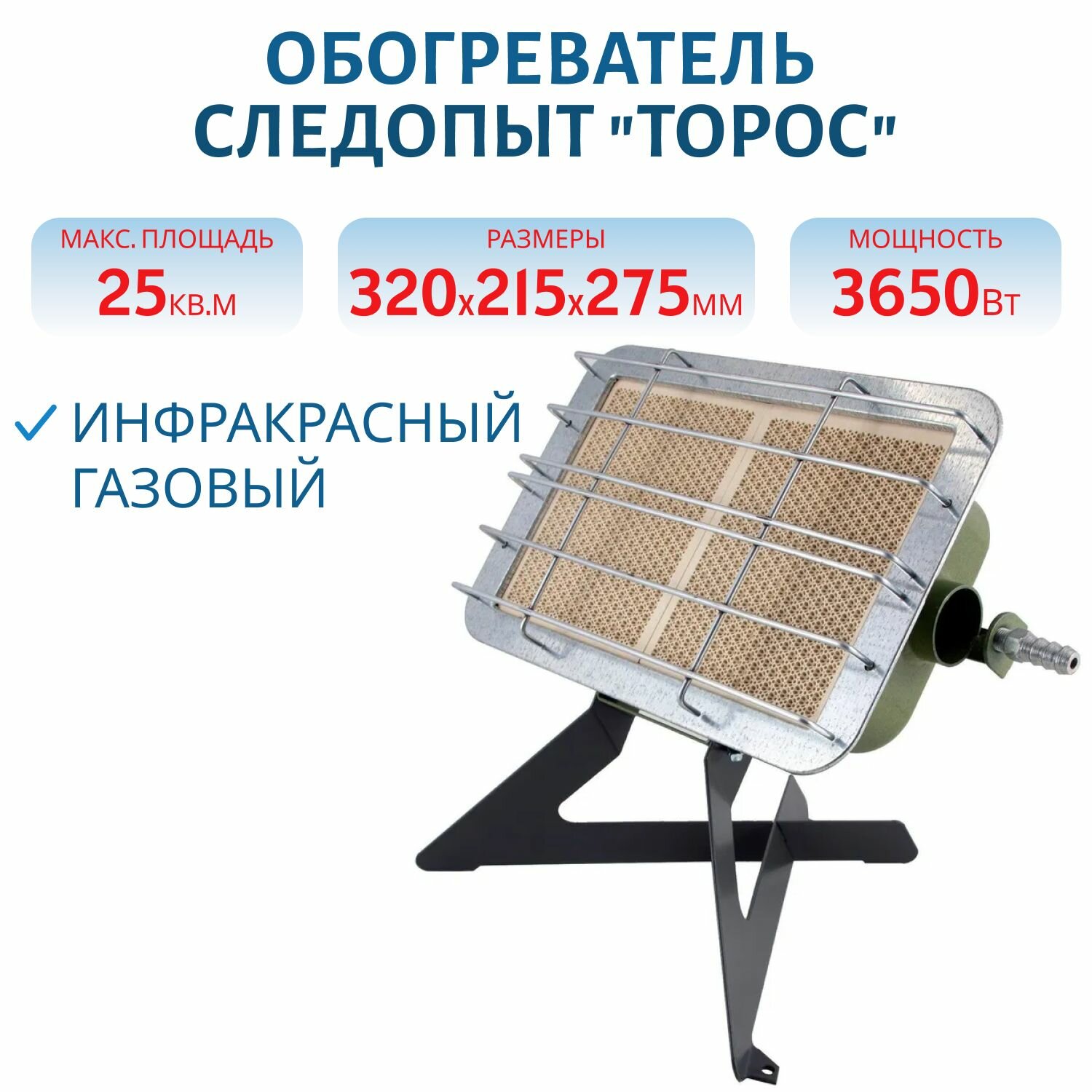 Обогреватель (горелка) инфракрасный газовый следопыт "Торос", 3,65 кВт