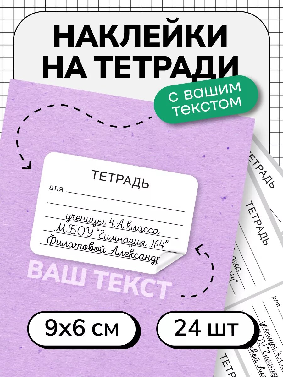 Наклейка на тетрадь 90x60 мм, самоклеящаяся, виниловая, прямоугольная