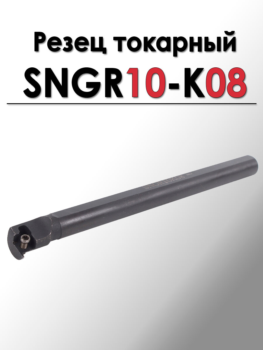 Резец токарный канавочный внутренний SNGR10-K08 ANROKEY, 1 шт