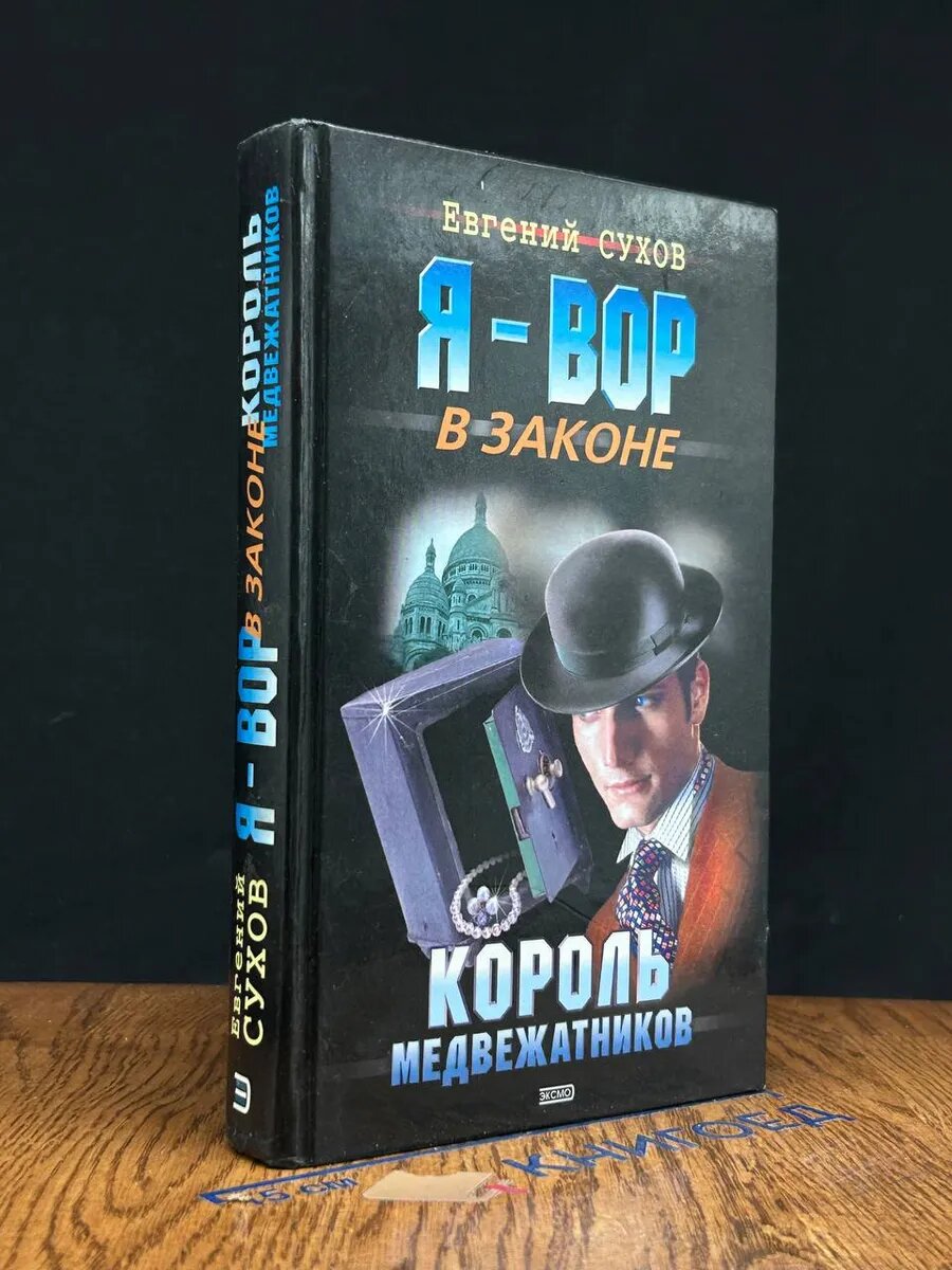 Книга. Я - вор в законе. Король медвежатников 2004 (2043404310083)