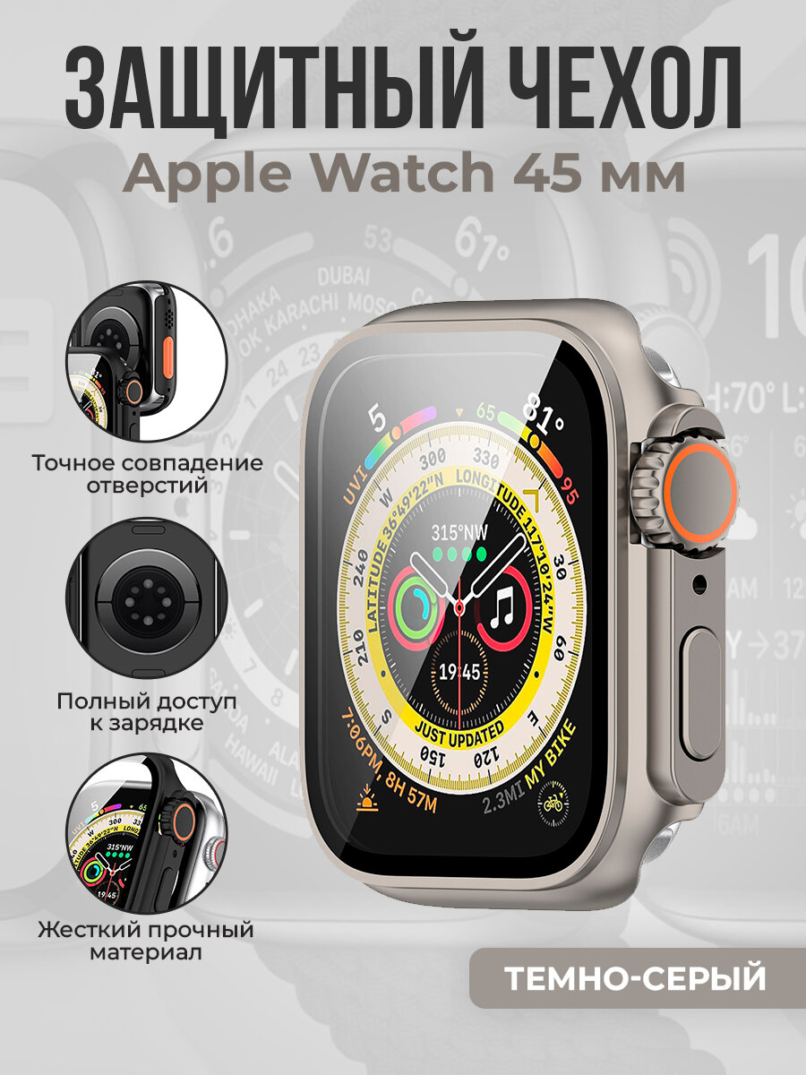 Защитный чехол для Apple Watch 45 мм, темно-серый