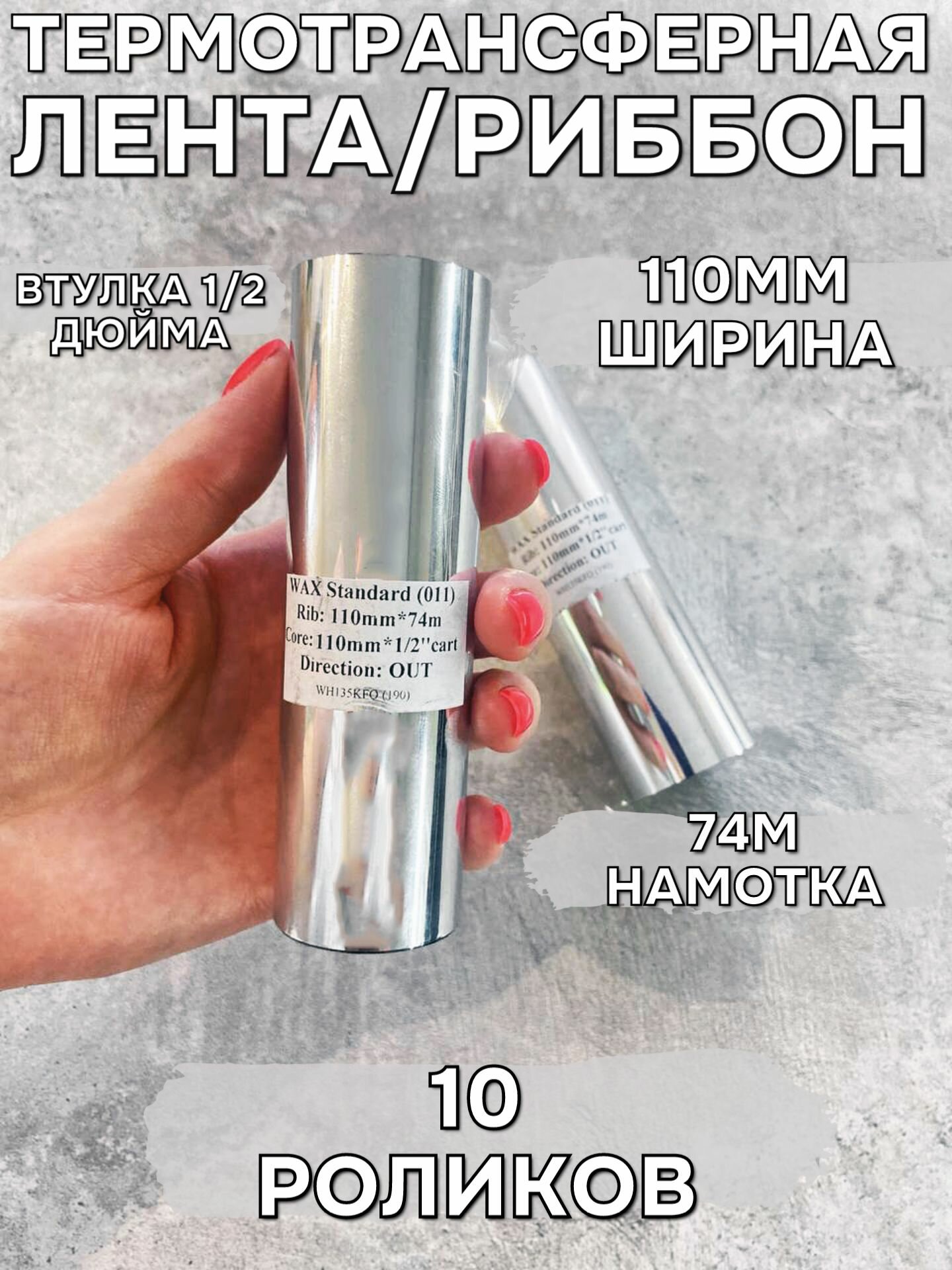 Риббон для термотрансферного принтера (10 роликов) WAX OUT 110мм*74м*1/2'