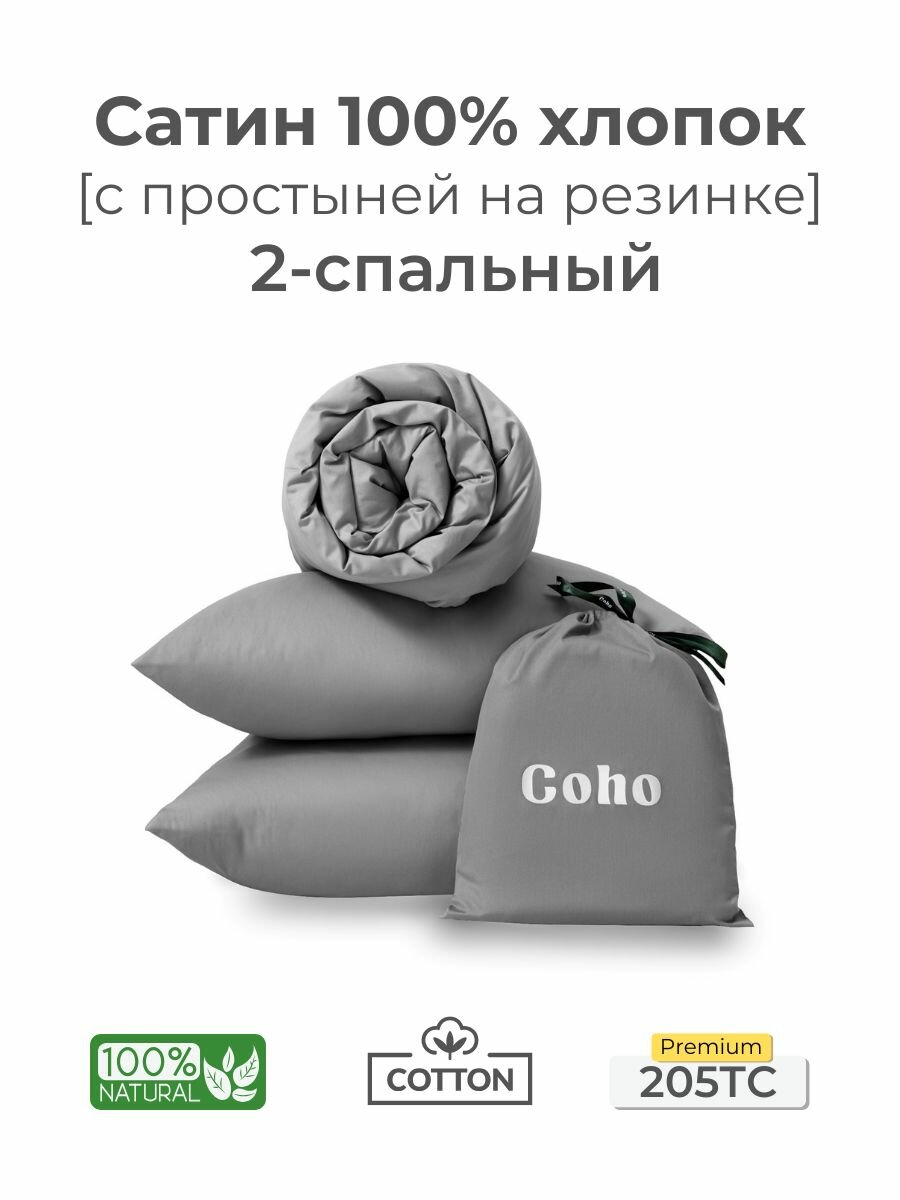 Комплект постельного белья, 2 сп, 50x70, на резинке, сатин, светло-серый, Coho Home