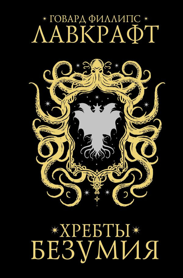 Хребты безумия