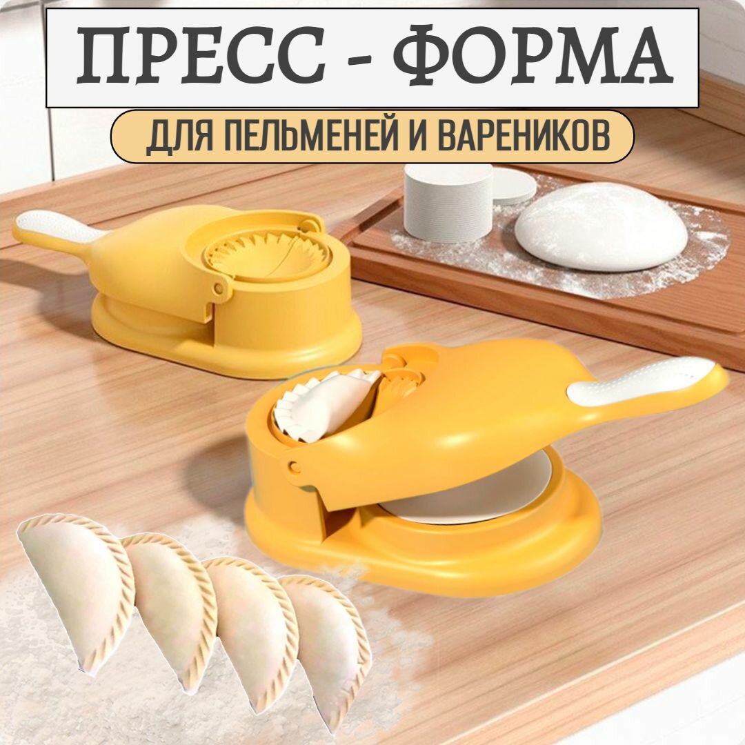 Пельменница ручная, Машинка для быстрой лепки пельменей, вареников, мантов, Машинка-пресс для формовки и лепки, Форма для вырубки теста