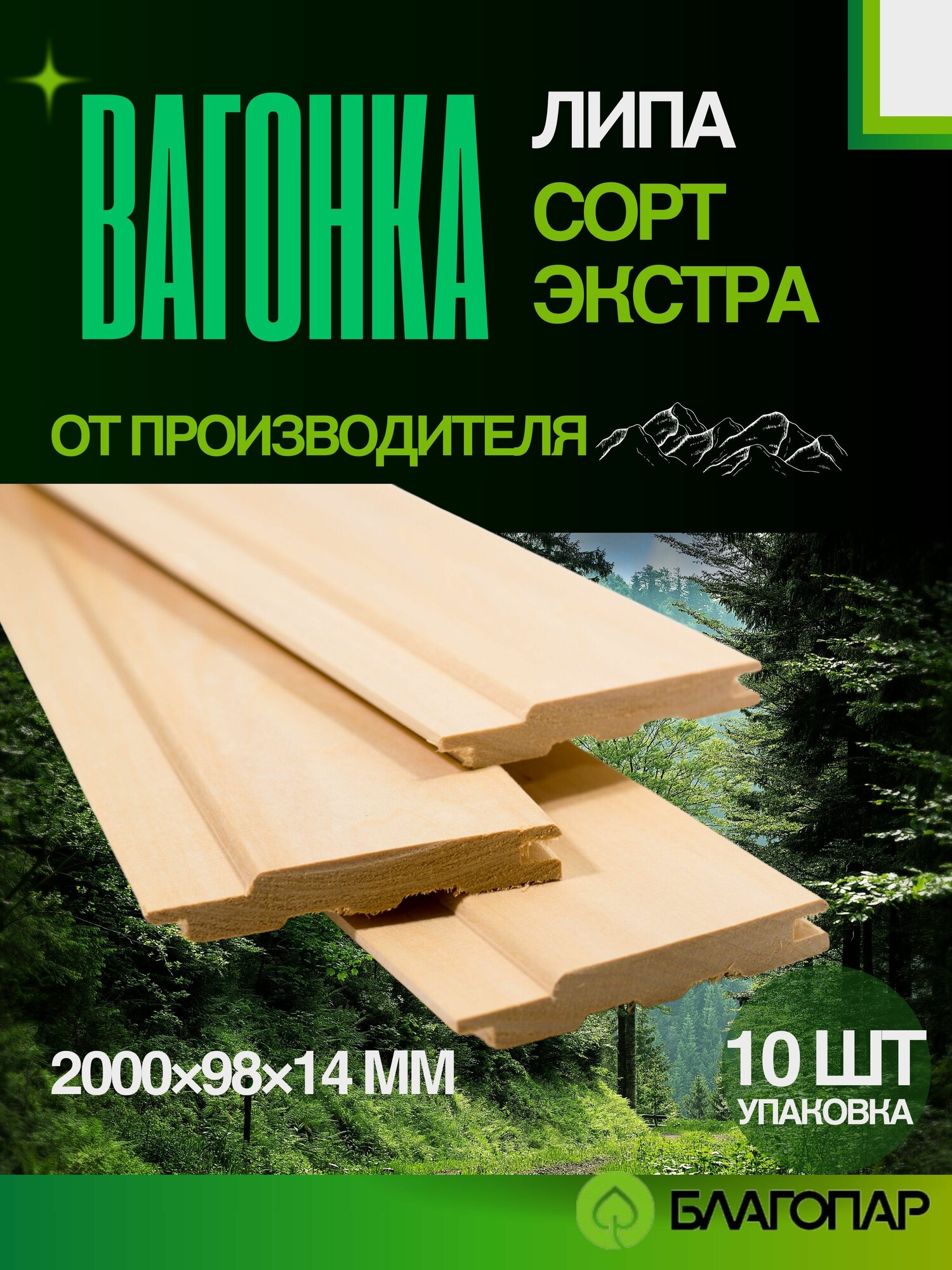 Вагонка липа Софтлайн благопар 2000х96х14 мм сорт Экстра упаковка 10шт.