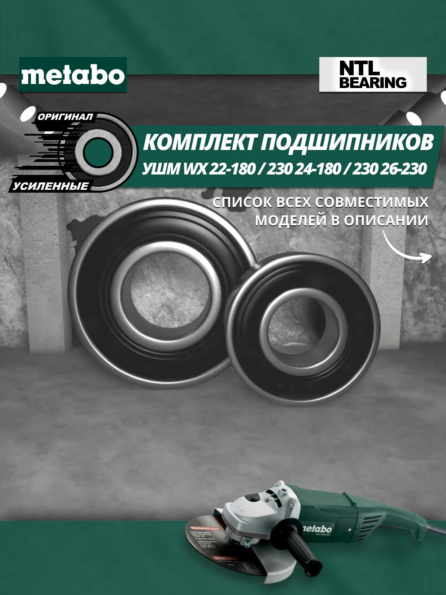 Комплект подшипников на якорь УШМ METABO WX 22-180 / 230 24-180 / 230 26-230 и др. NTL Bearing