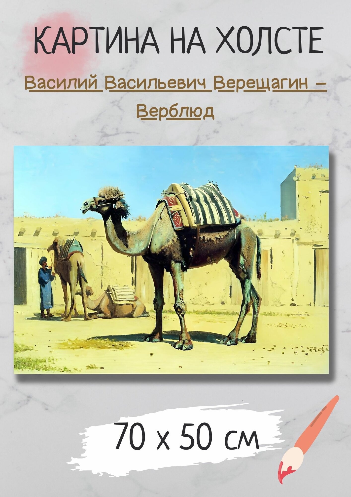 Репродукция Василий Васильевич Верещагин - Верблюд во дворе караван-сарая 70х50 см