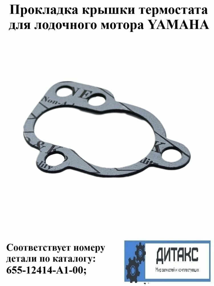 Прокладка крышки термостата для лодочного мотора YAMAHA 20/25/30 Производитель/Бренд: RIVERTEC Соответствует номеру детали по каталогу: 655-12414-A1-00