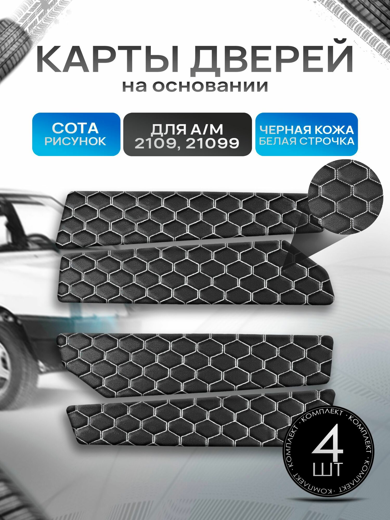 Обшивки дверей дверные карты на основании из эко-кожи для а/м 2109 и 2199 сота Черный с белой строчкой