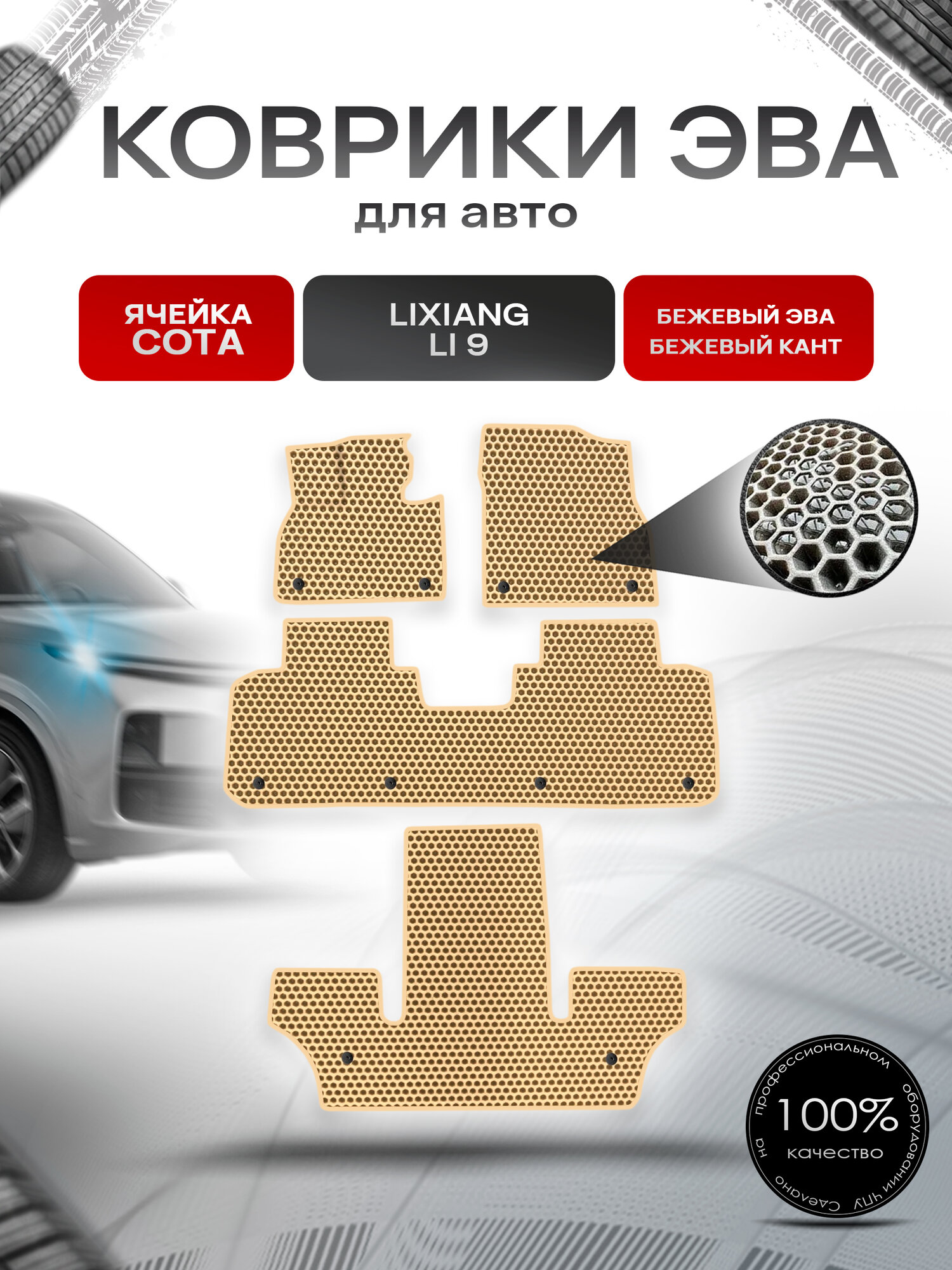 Коврики ЭВА сота для авто Lixiang Li9 L9 / Лийсан Л9 2023+ Бежевый с Бежевым кантом