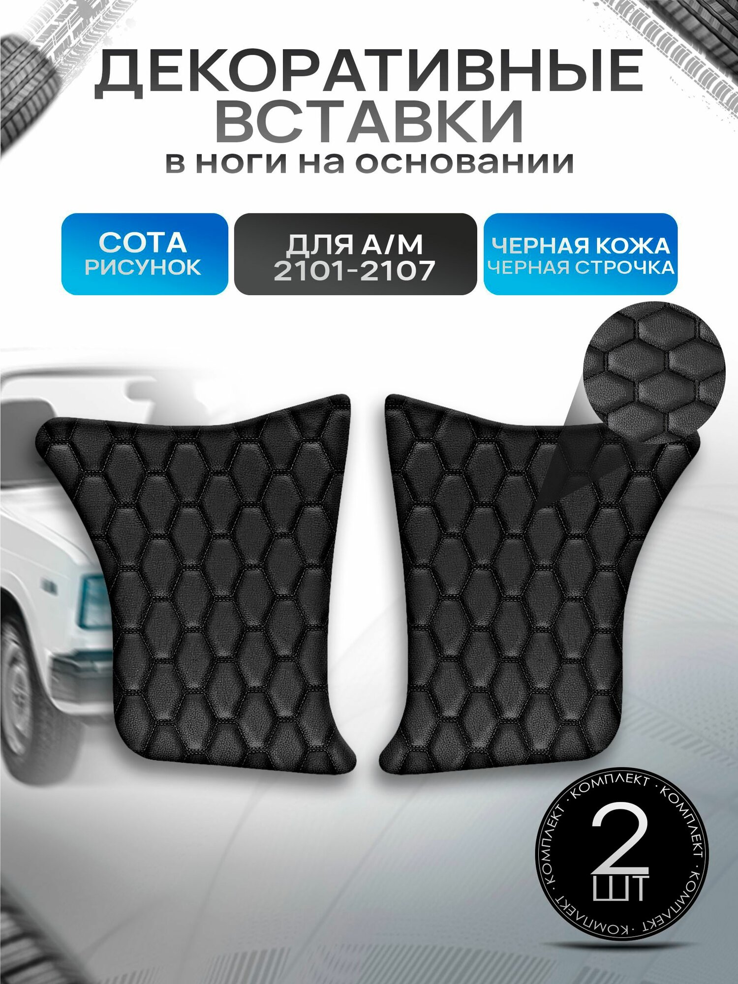 Декоративные вставки в ноги на основании из эко-кожи для а/м 2101 2102 2103 2104 2105 2106 2107 (Сота) Черный