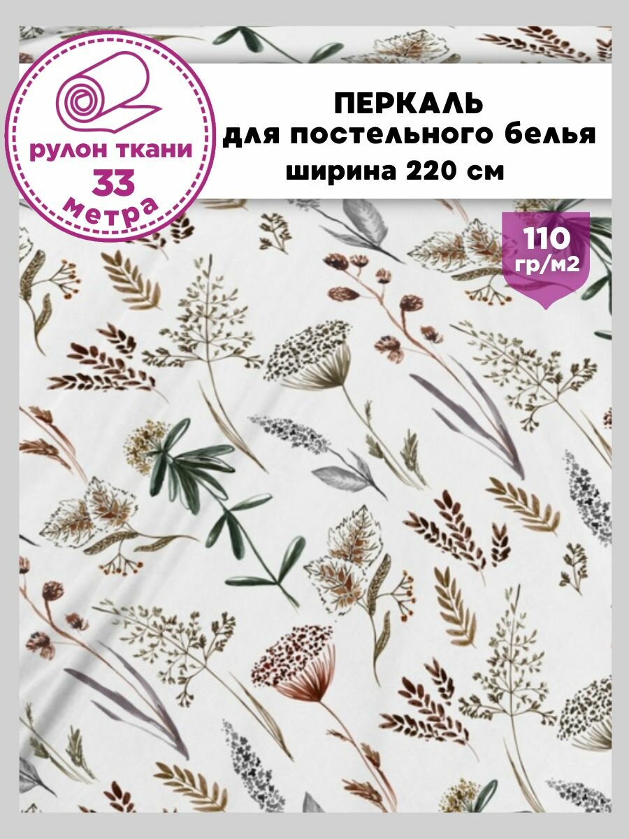 Ткань Перкаль для постели "Франзузкий шик" , пл. 110 г/м2, ш-220 см, рулон 33 метра