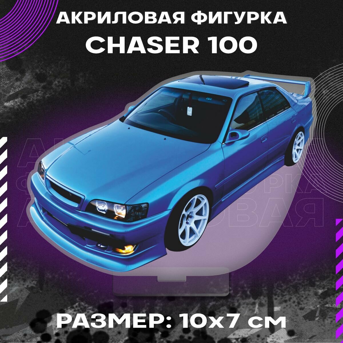 Фигурка акриловая Toyota Chaser авто Тойота jdm