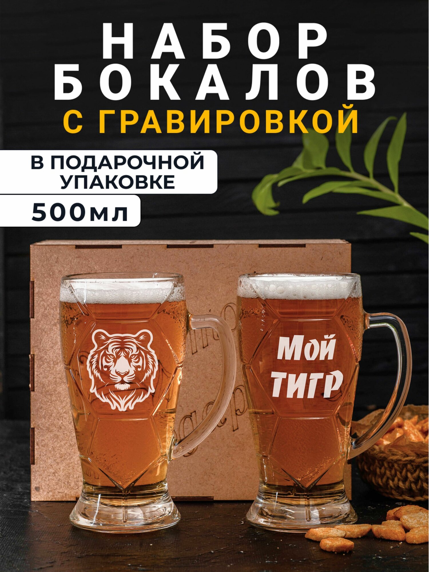 Набор пивных бокалов с гравировкой Мой тигр