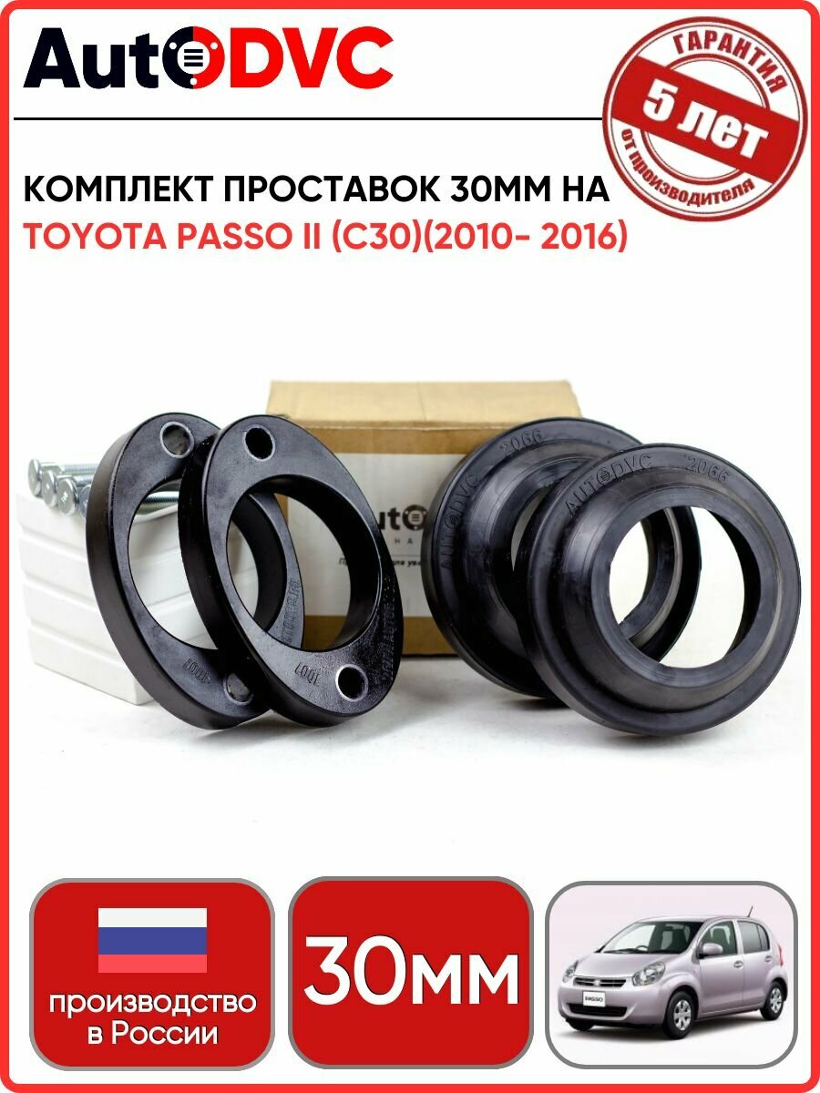 Комплект проставок 30 мм. на Toyota Passo II (C30)(2010- 2016) 4 шт, AutoDVC из полиуретана, тойота пассо