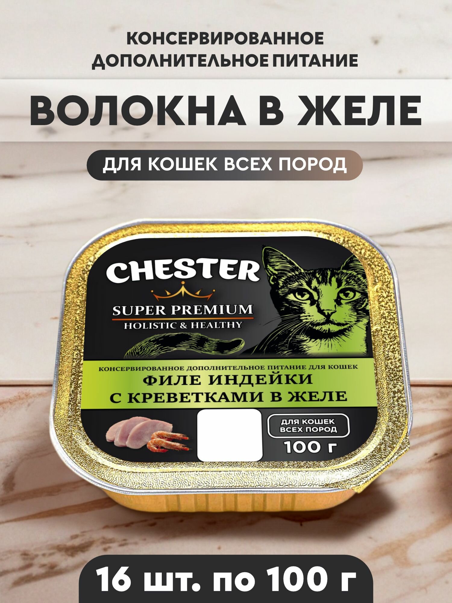 Консервированное дополнительное питание для кошек CHESTER super premium филе индейки с креветками в желе 100г по 16шт