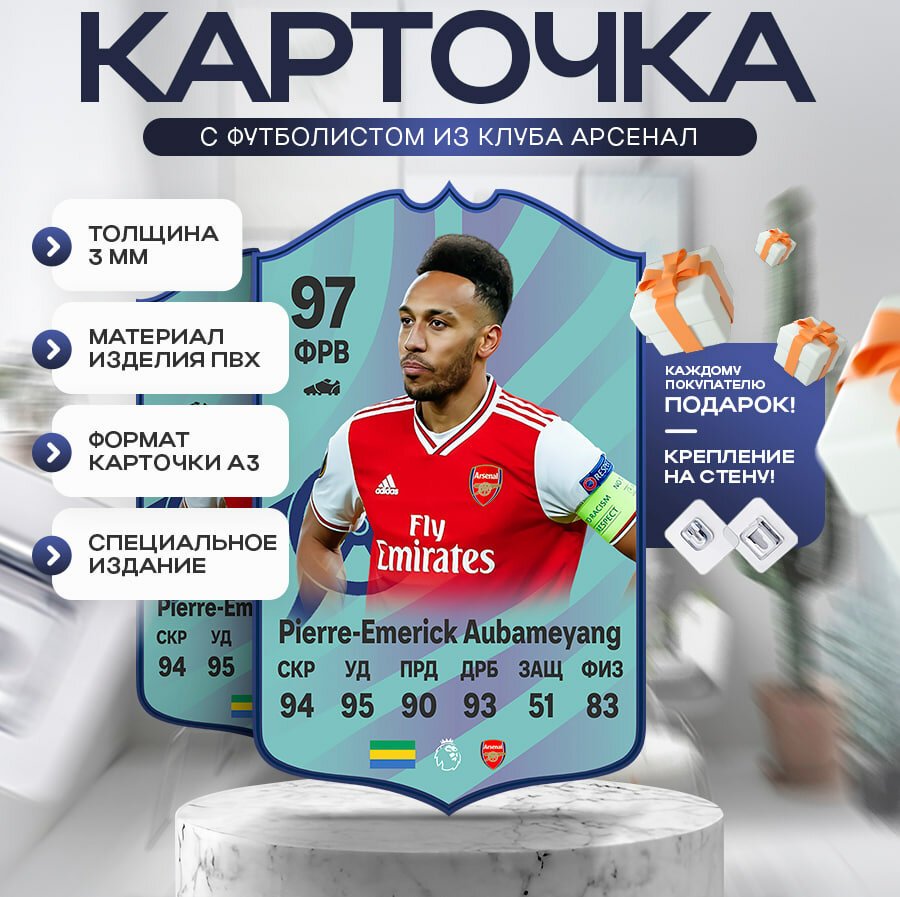 Клубная карточка фифа с футболистом Aubameyang 97 A3