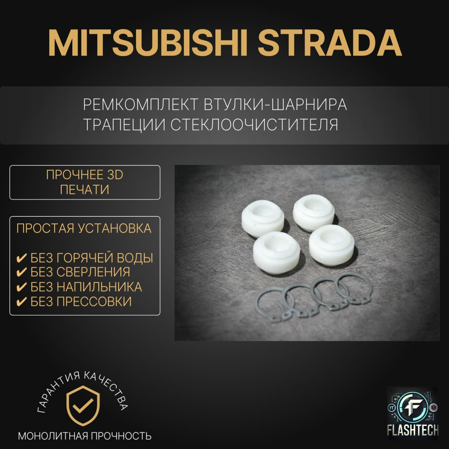 Ремкомплект втулок-шарниров трапеции стеклоочистителя Mitsubishi Strada 1990-2025г