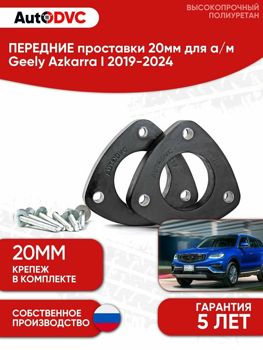 Проставки передних стоек 20мм на Geely Azkarra I 2019-2024 , AutoDVC, для увеличения клиренса