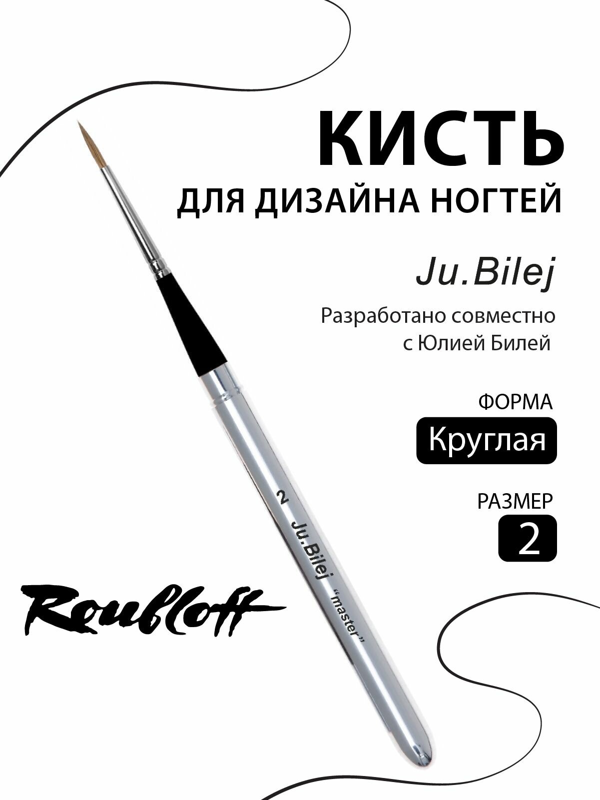 Ju.Bilej "Master" № 2 кисть для маникюра колонок, круглая, складная