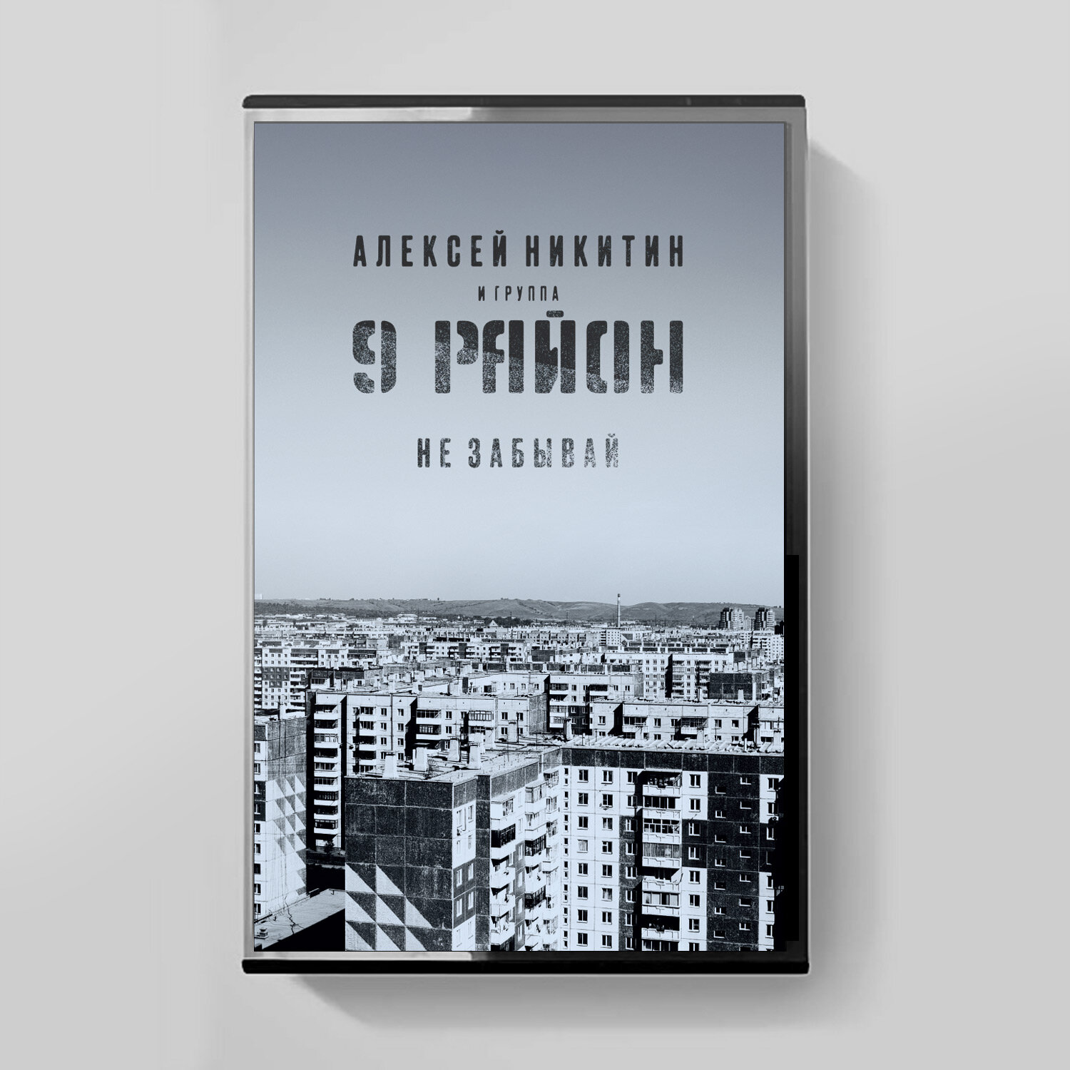Аудиокассета: 9 Район — «Не Забывай» (1991-92/2022), Maschina Records