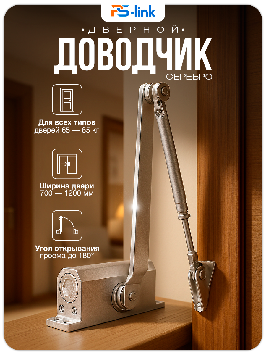 Доводчик дверной на 85кг Ps-Link PS-M85S