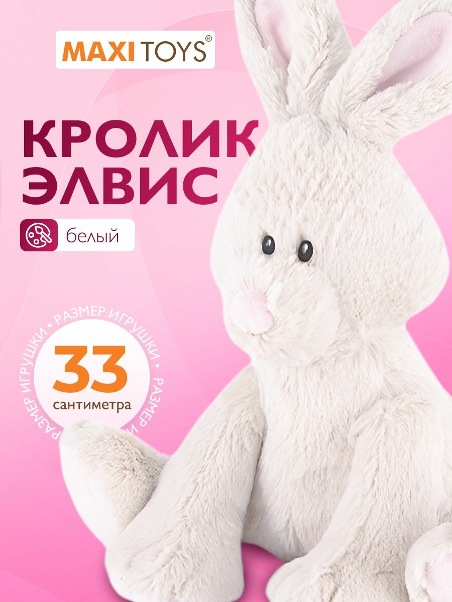 Мягкая игрушка MAXITOYS Luxury Белый кролик Элвис, 25 см MT-MRT052202-25