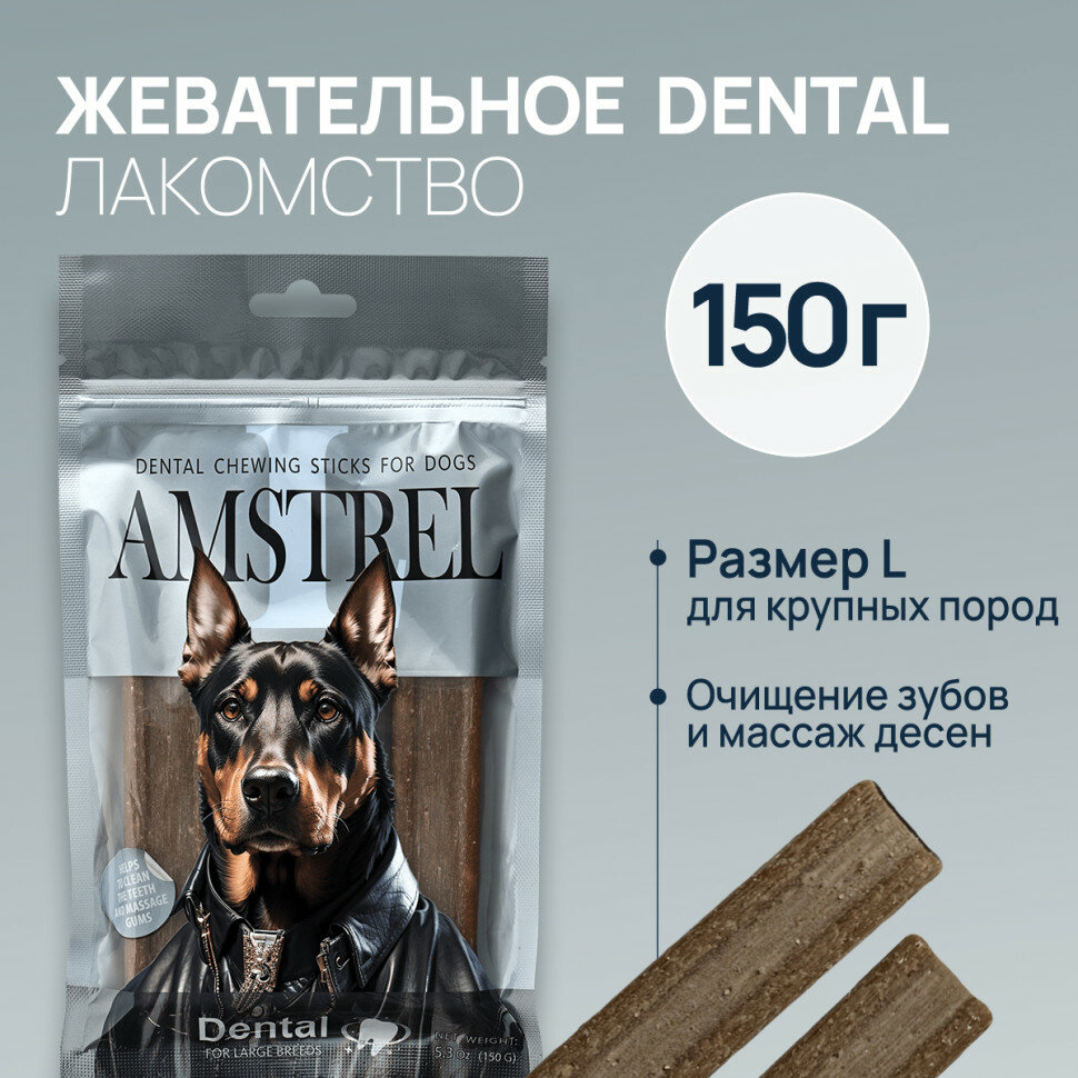 Amstrel Dental жевательное лакомство для собак крупных пород, размер L - 150 г