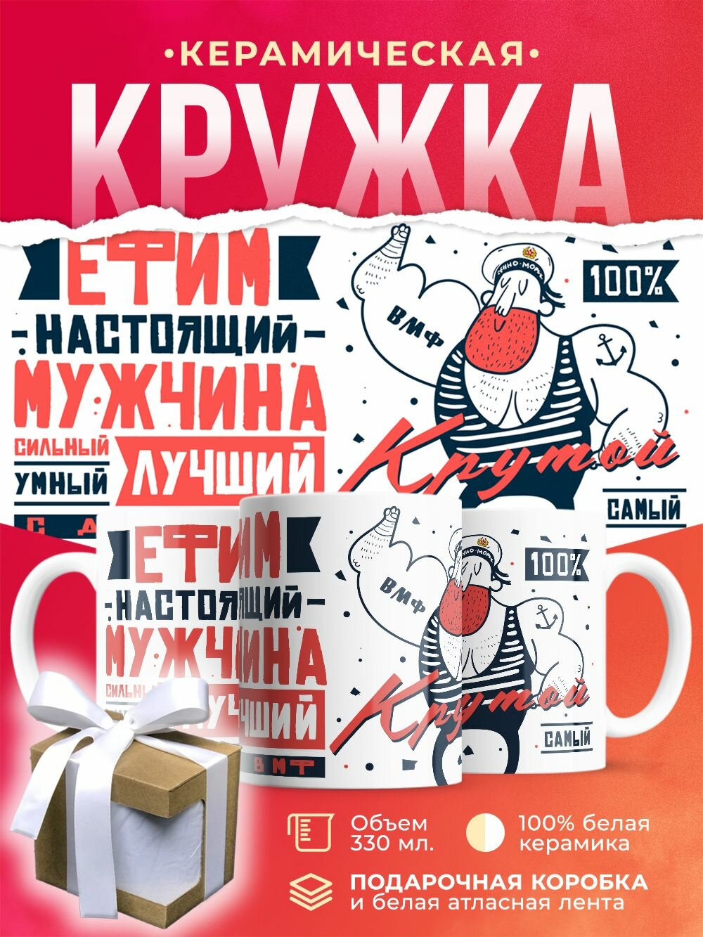Кружка ВМФ, Ефим настоящий мужчина / 330 мл