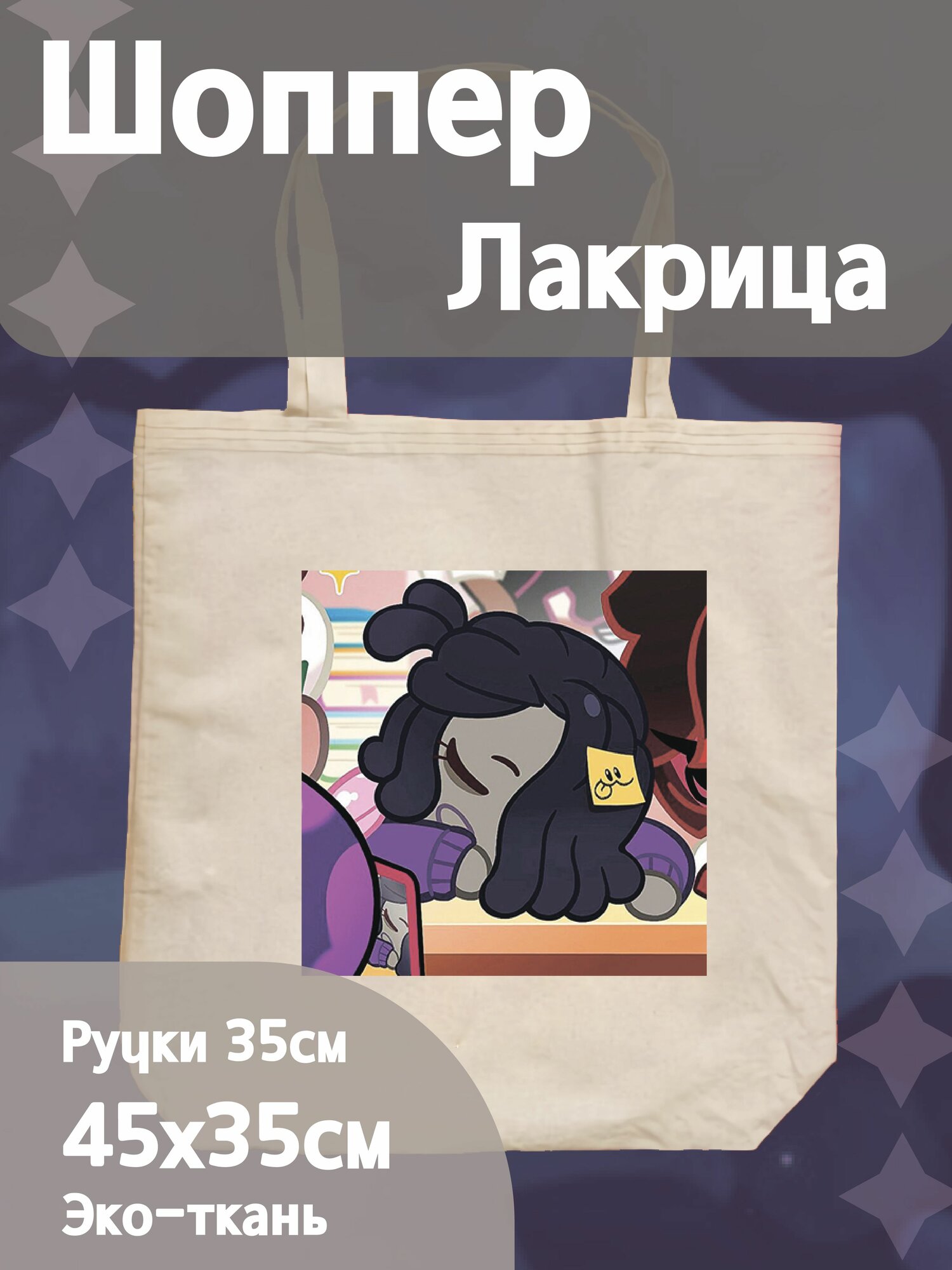 Шоппер Лакрица печенье Куки Ран Licorice Cookie run