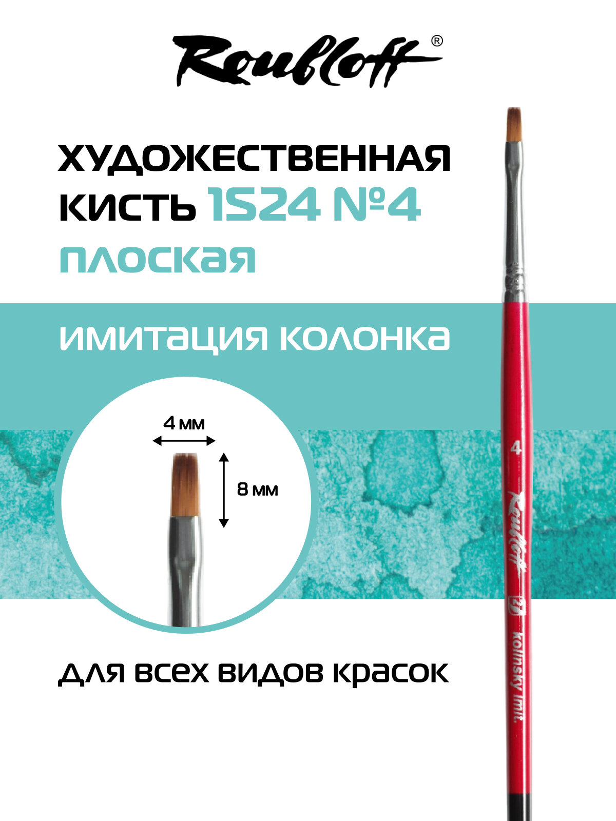 Roubloff Restyle профессиональная художественная кисть для рисования, синтетика имитация колонка плоская № 4
