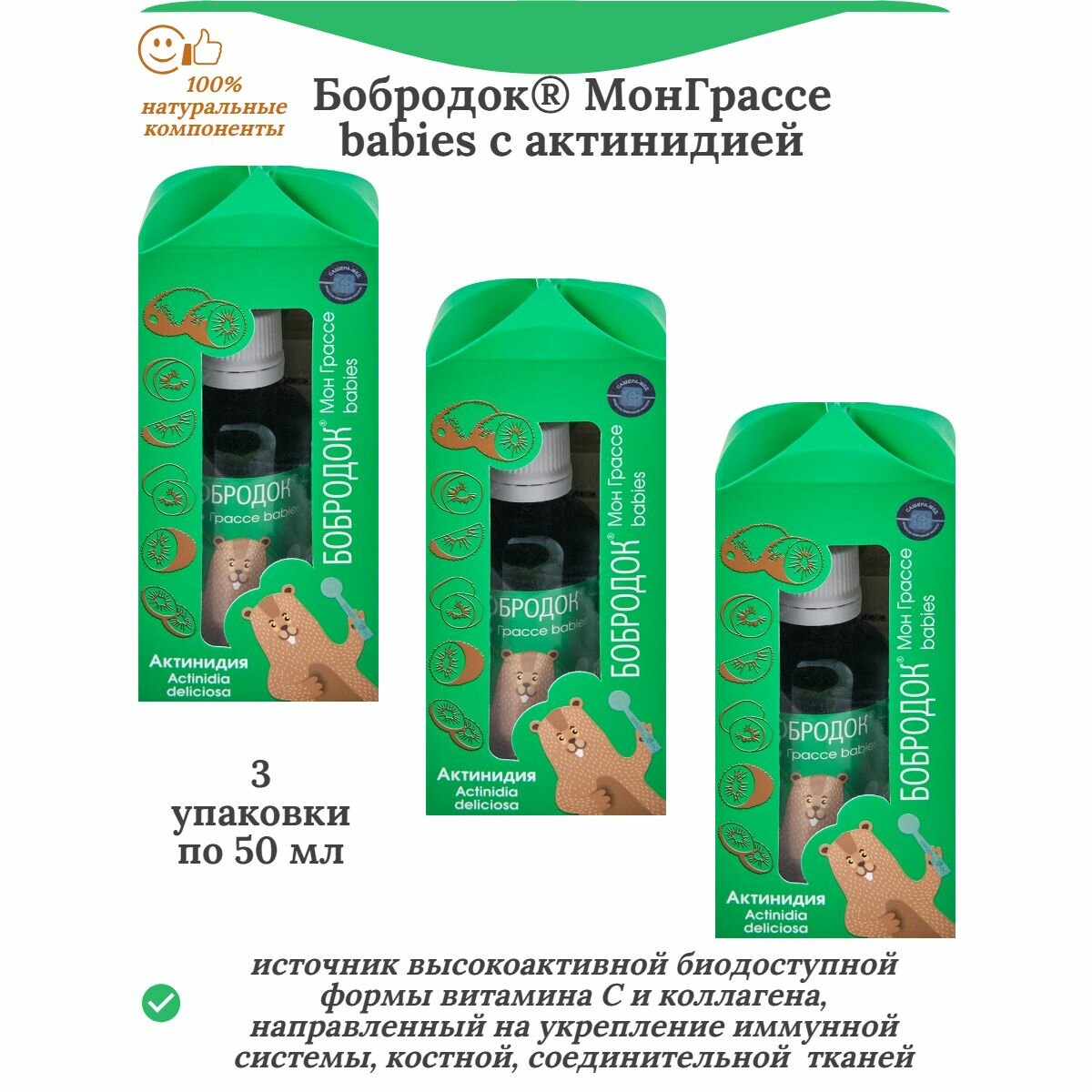 Бобродок Мон Грассе babies с актинидией, 3 упаковки по 50 мл