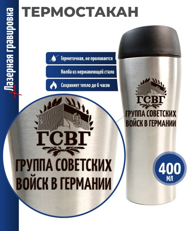 Подарки Термостакан гсвг "Группа Советских Войск в Германии" стального цвета (400 мл)
