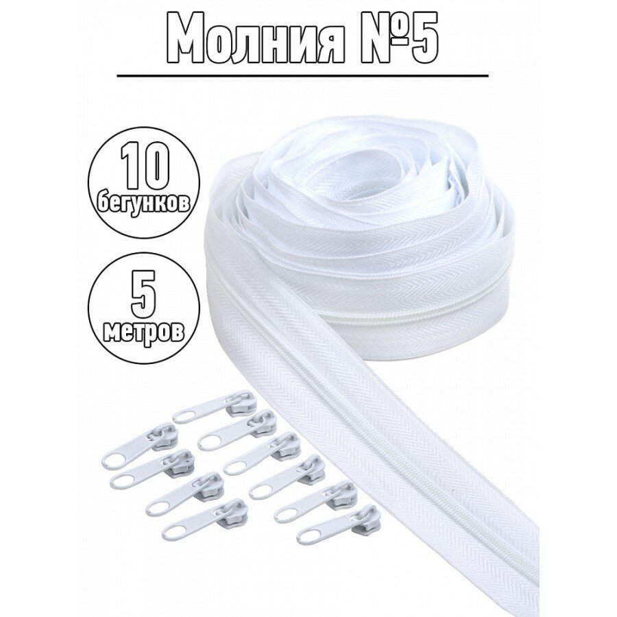 Набор молния рулонная 5м, бегунки 10шт для спирали N5 цв. F101 белый