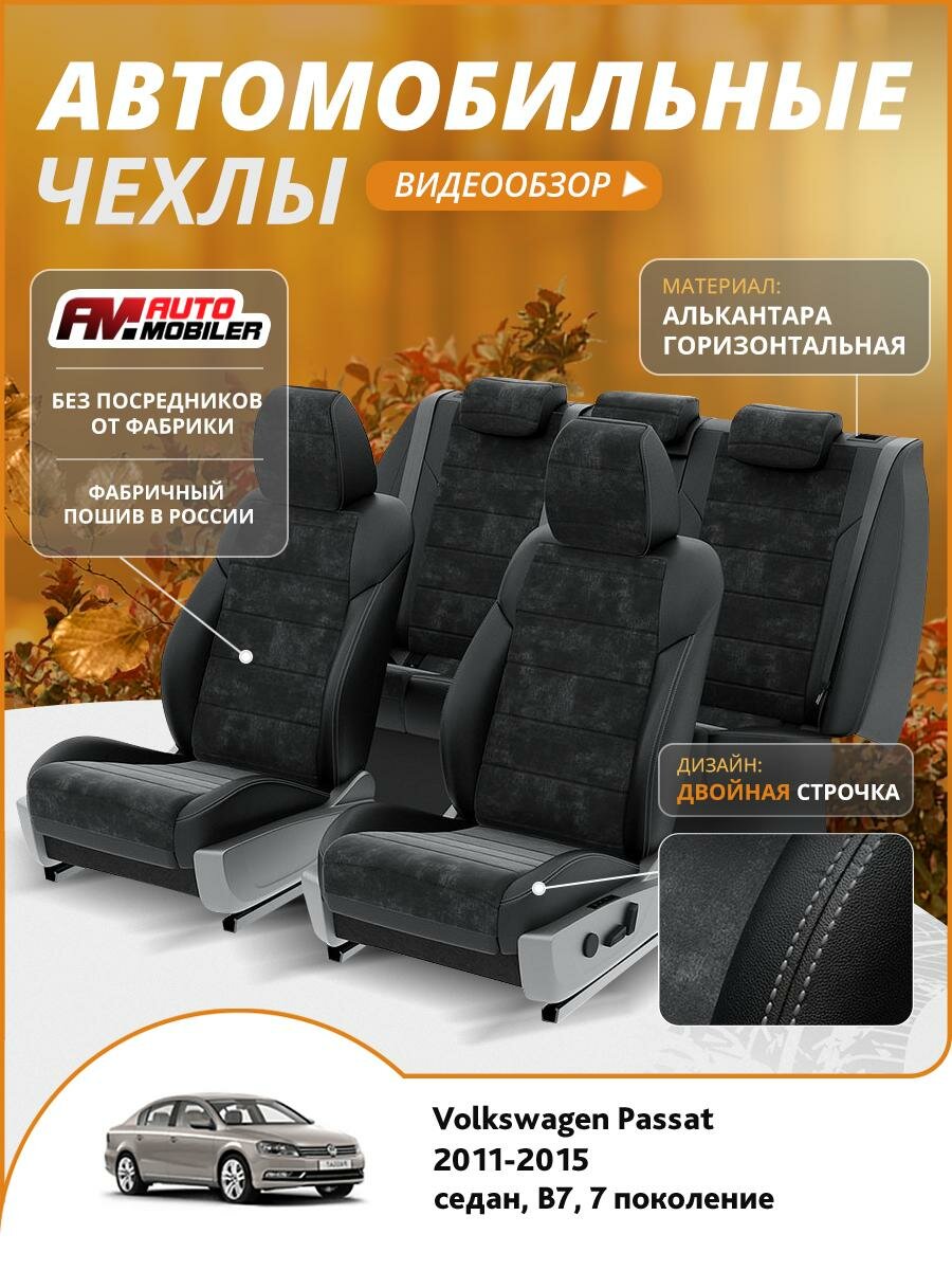 Чехлы на Фольксваген Пассат Б7
