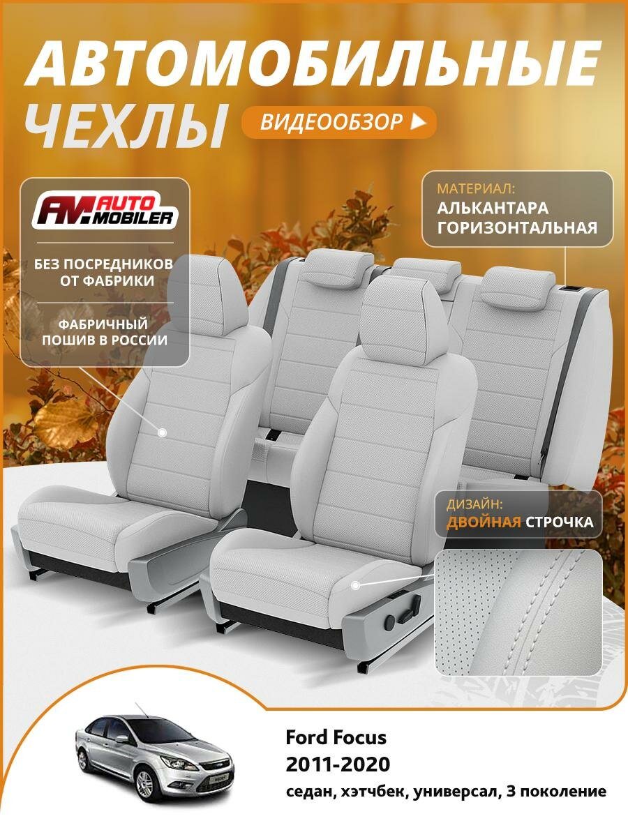 Чехлы на Форд Фокус 3