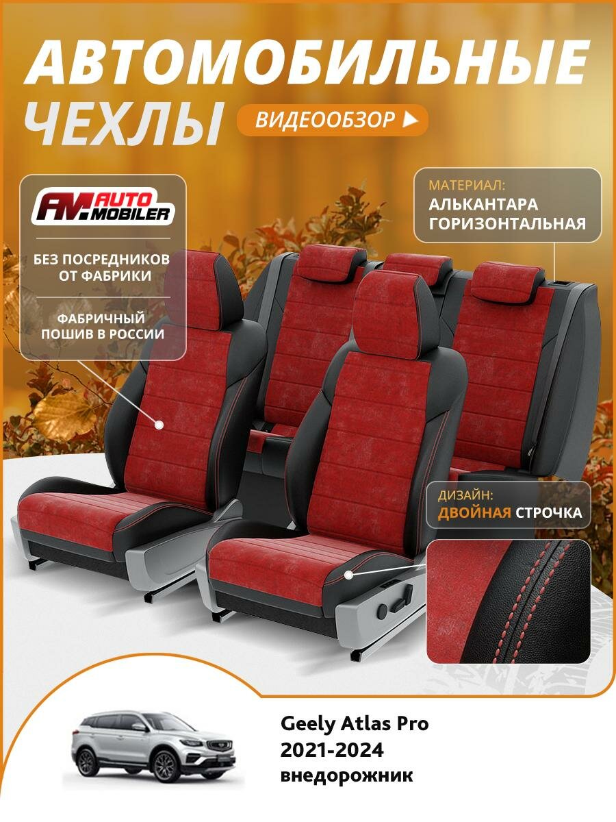 Чехлы на Джили Атлас Про