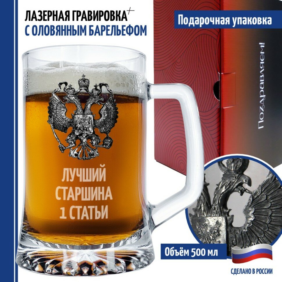 Пивная кружка ВМФ "Лучший старшина 1 статьи" (670 мл)