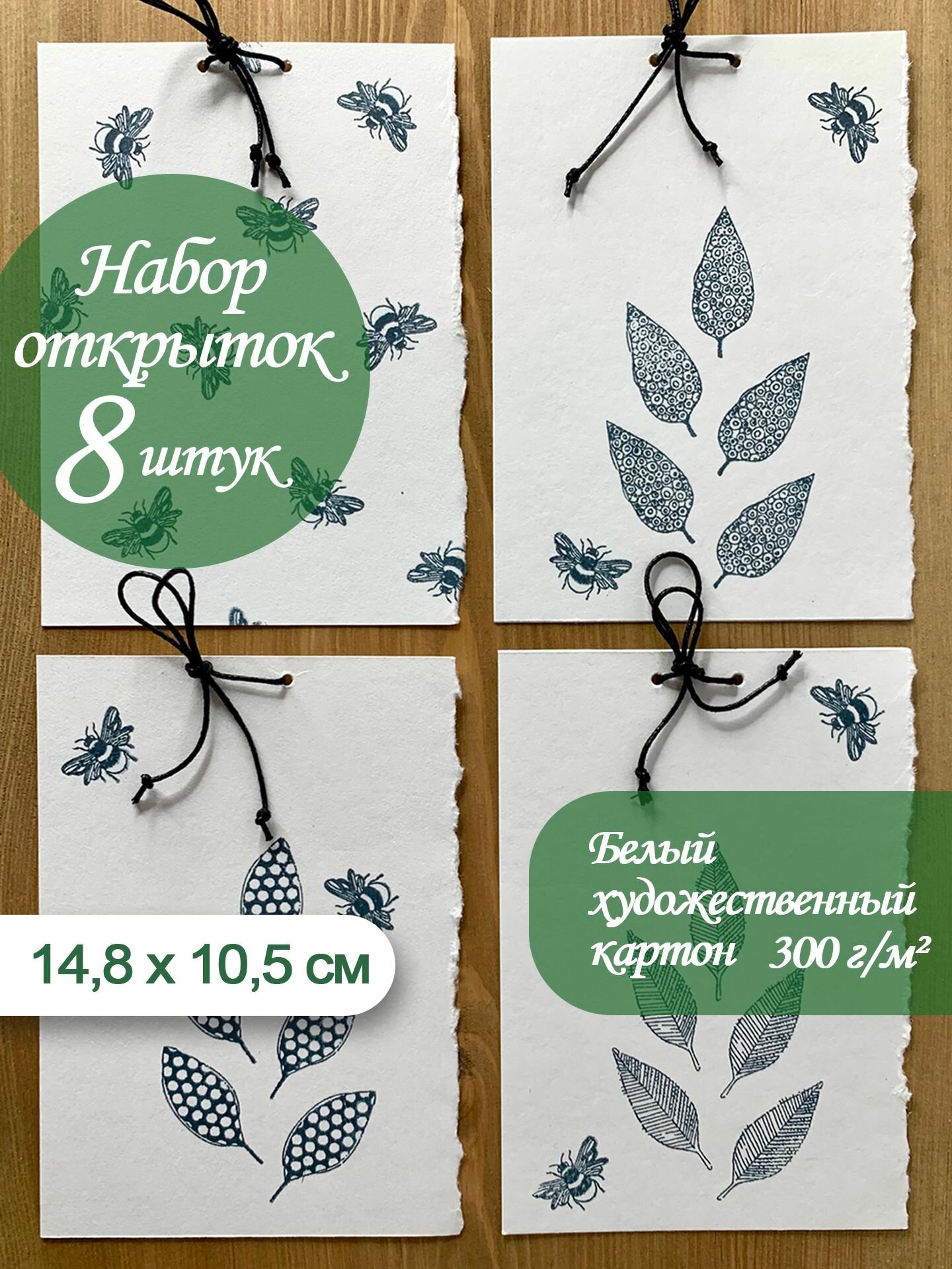 Набор открыток в стиле Рустик с живым краем и шнуровкой Листья и пчёлы. Поздравительная открытка 8 шт.