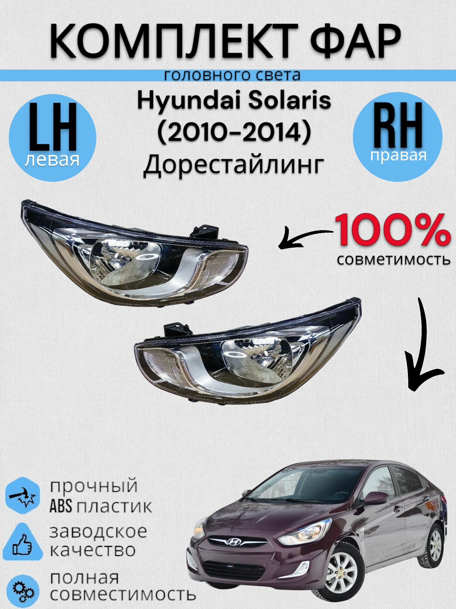 Блок Фара Передняя Hyundai Solaris 1 Хендай Солярис 1(2010-2014) под электро корректор комплект (LH+RH) 2шт.