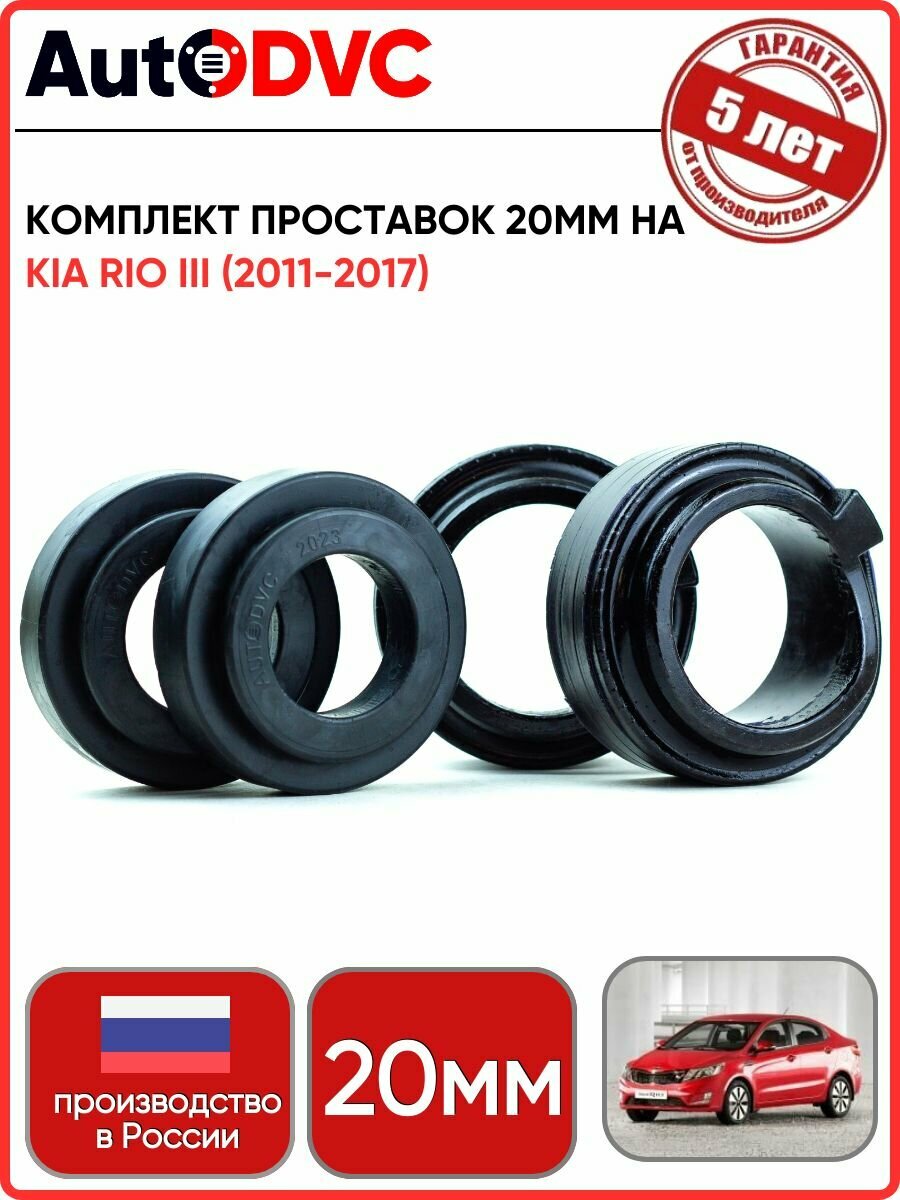 Комплект проставок 20 мм, 4 шт, Kia Rio III (2011-2017), для увеличения клиренса AutoDVC из полиуретана, киа рио