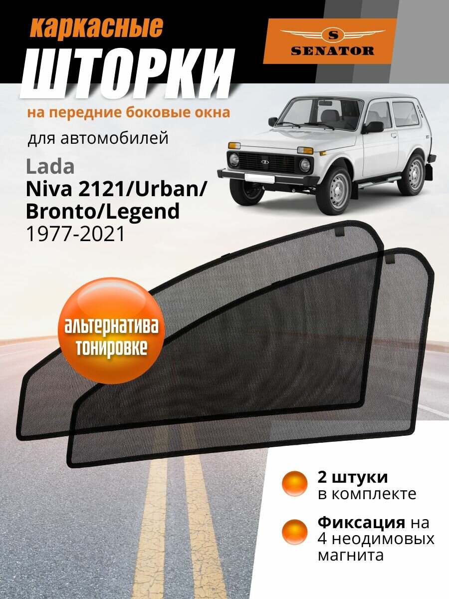 Солнцезащитные каркасные Автошторки на магнитах Senator для ВАЗ нива 2121, 2131, Legend (1977-2021) / сетки на передние боковые стекла Lada Niva 2121, Urban, Legend, 2 шт