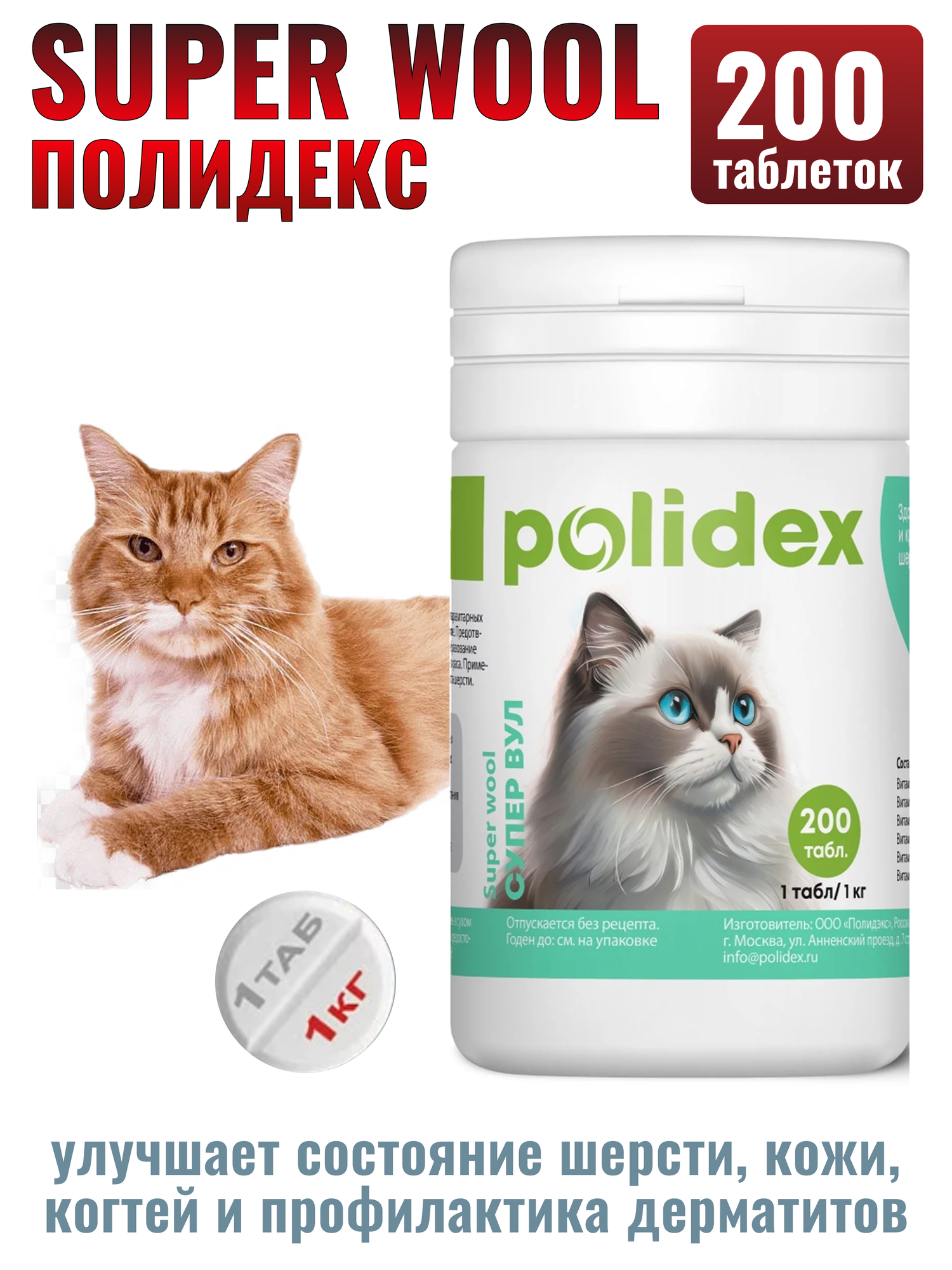 Полидекс 7840 Super Wool для кошек улучшает состояние шерсти кожи когтей и профилактика дерматитов 200 таблеток